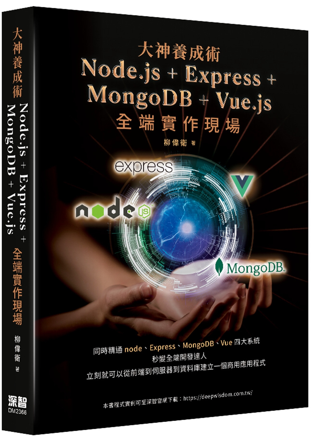 大神養成術 – Node.js＋Express+MongoDB＋Vue.js全端實作現場 – 世界書局 World Journal Bookstore